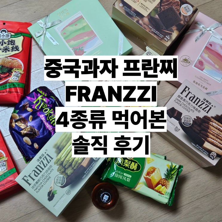 중국과자 추천 프란찌 FRANZZI 말차 요거트초코 다크초코 코코아 쿠키 : 네이버 블로그