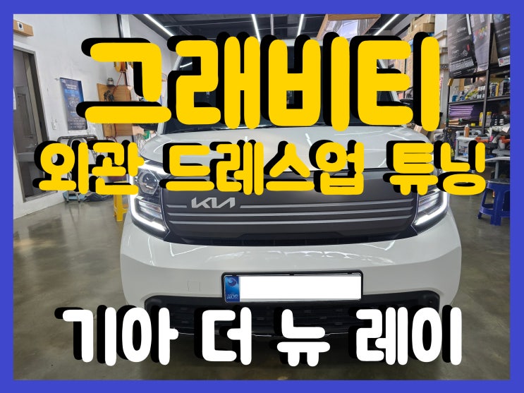 더 뉴 레이 그래비티 튜닝 프론트 그릴, 스키드플레이트, 트렁크가니쉬 LED 리피터 옵션 블랙 사이드미러 교체 김포 쿨모터스 ...