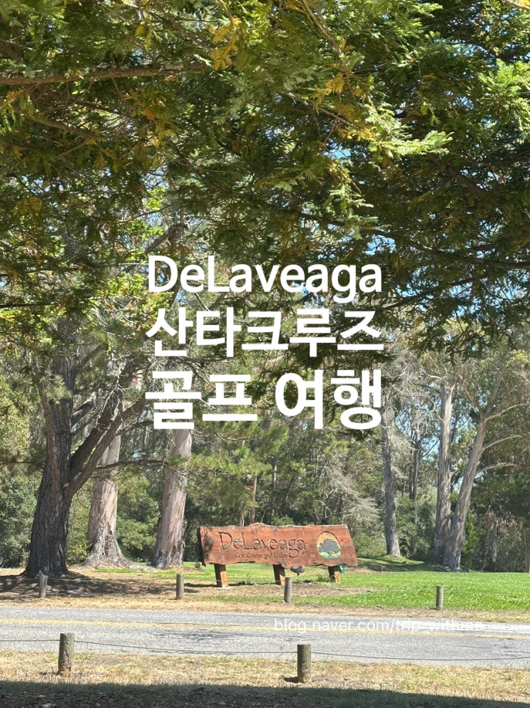 산타크루즈 근교 골프여행: DeLaveaga Golf Course 역사, 골프코스, 맛집, 주변 여행지 : 네이버 블로그