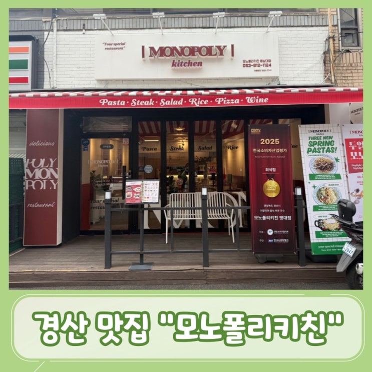 [경산/영남대맛집]모노폴리키친 영대점::자극적이지 않은 다양한 종류의 양식을 맛볼 수 있는 영남대 맛집 : 네이버 블로그