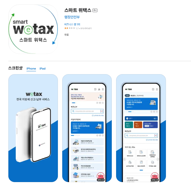 위택스 홈페이지 바로가기 (www.wetax.go.kr) 스마트 위택스 앱 어플 : 네이버 블로그