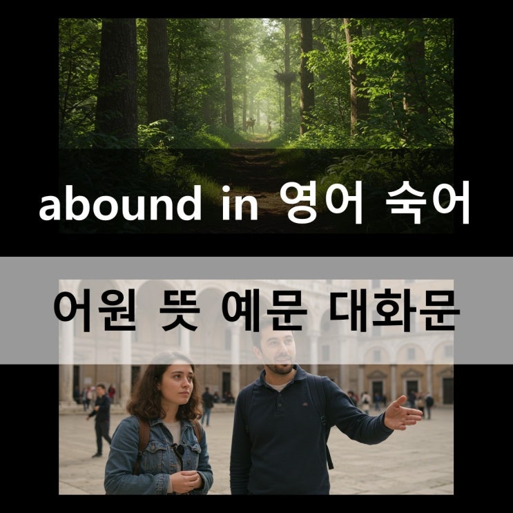 abound in 영어 숙어 어원 뜻 예문 대화문 : 네이버 블로그