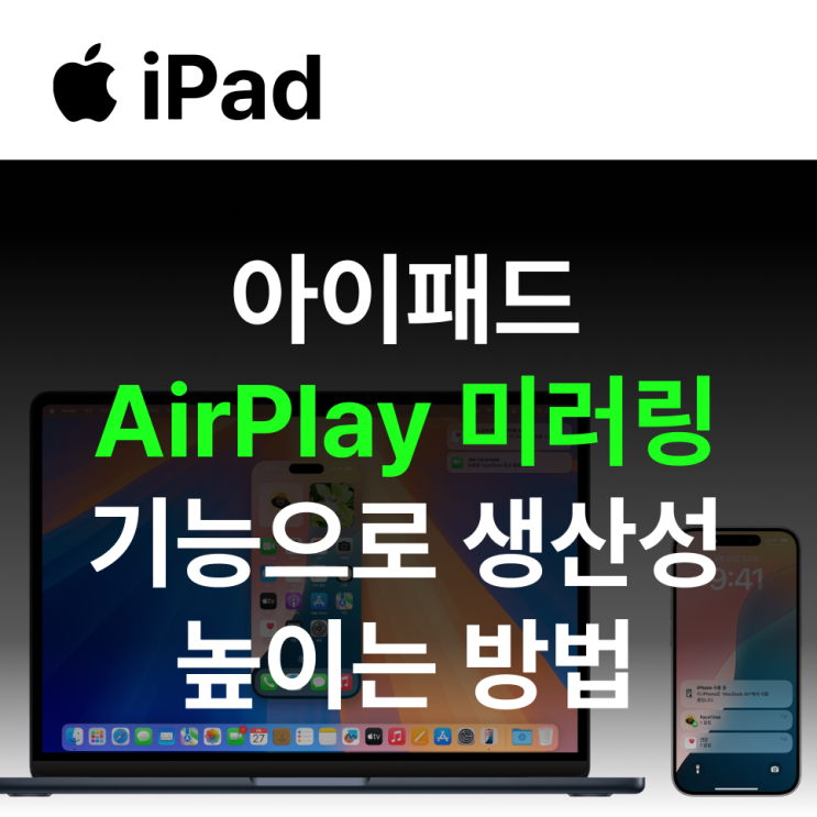 아이패드 에어11 미러링 연결하는 법, 에어플레이 AirPlay 기능 아직도 모르면 손해 : 네이버 블로그