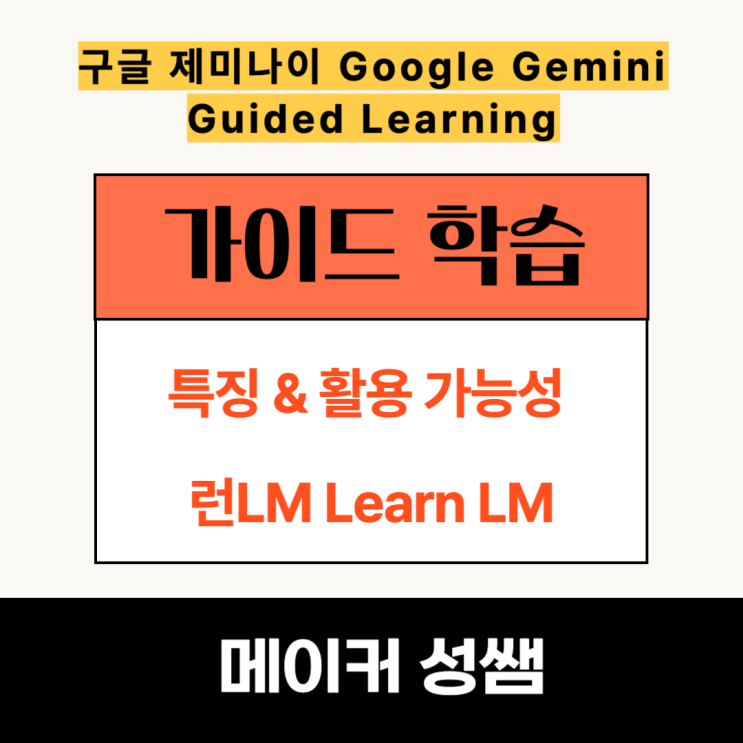 Google Gemini 가이드 러닝 Guided Learning 은 쓸만한가? | 특징과 활용 가능성 | Learn LM ...