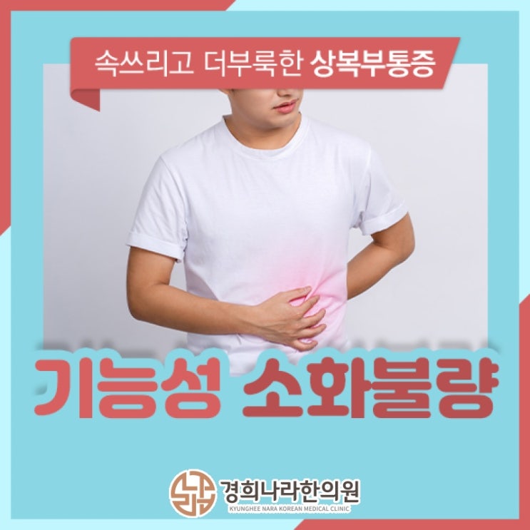 한의원 기능성소화불량 위장의 운동성이 떨어져 청당동 : 네이버 블로그