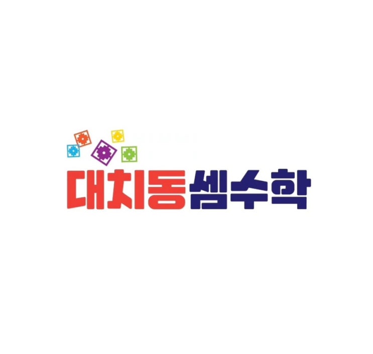 대치동셈수학 유니시티점을소개합니다. : 네이버 블로그