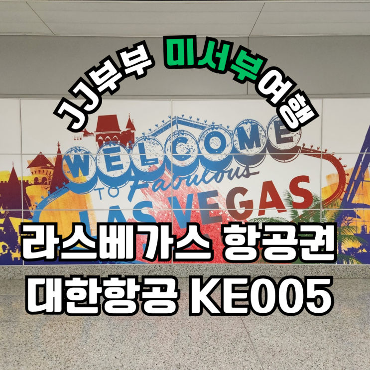라스베가스 항공권 대한항공 직항 KE005 좌석 기내식 후기 : 네이버 블로그