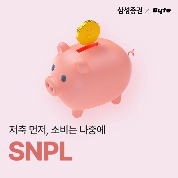 저축 먼저 소비는 나중에, 주목받는 'SNPL' : 네이버 블로그