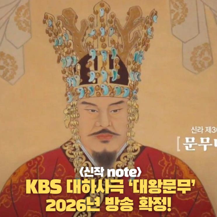 KBS 대하사극 ‘대왕문무’ 2026년 방송 확정! 삼국통일 문무왕 귀환 : 네이버 블로그