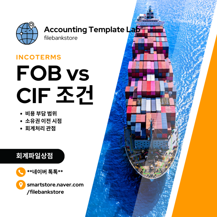 운송비용과 부대비용 회계처리 ― FOB vs CIF 조건 차이 완전 정복! : 네이버 블로그