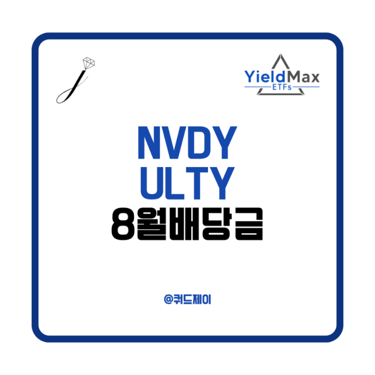 실망스런 NVDY 8월 배당금 $0.8397달러, 안정적인 ULTY 8월 배당금 $0.1006달러 (일드맥스 ETF, CONY, MSTY, TSLY) : 네이버 블로그