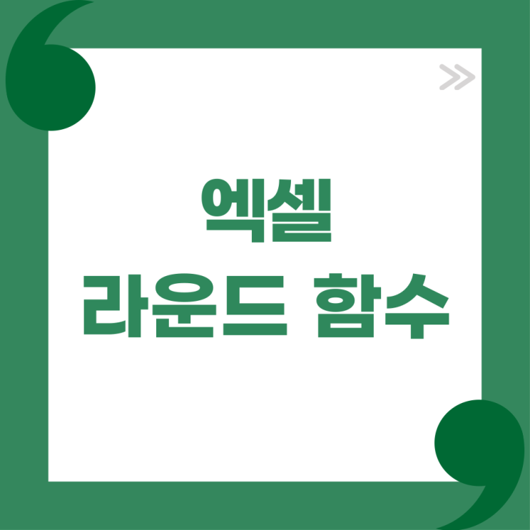 엑셀 라운드 함수 반올림 수식 올림 내림 마스터! : 네이버 블로그