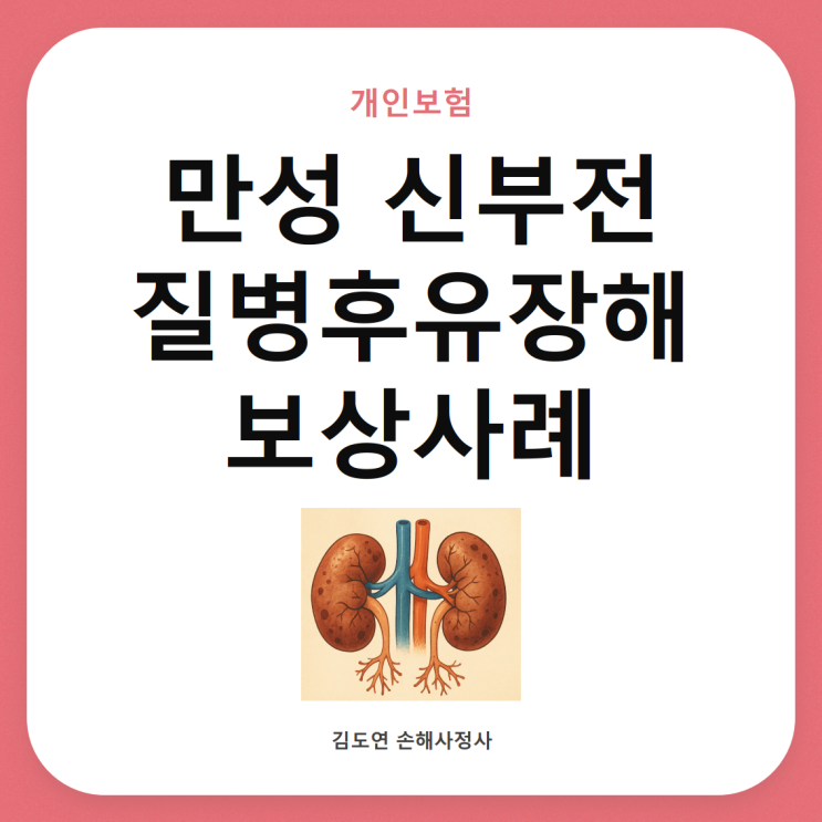 만성 신부전 N18.5 진단 후 혈액투석… 질병후유장해 인정될 수 있을까? : 네이버 블로그