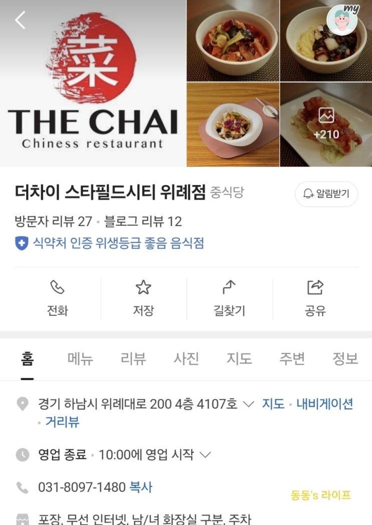 [맛집후기] 위례 스타필드 시티 중식당 맛집 더차이 내돈내산 방문 후기(feat, 주차정보, 아기의자, 아이와함께 ...