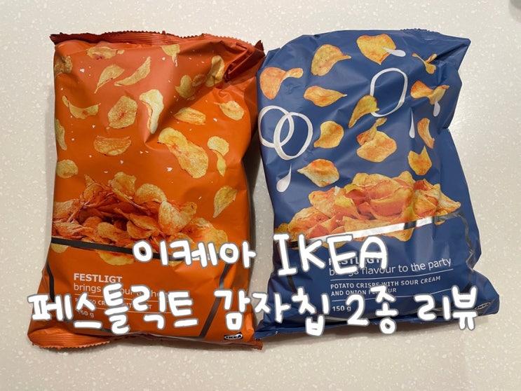 이케아(IKEA) 페스틀릭트(FESTLIGT) 감자칩 과자 2종 솔트 사워크림 어니언 내돈내산 리뷰 : 네이버 블로그