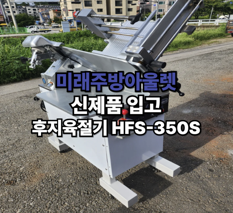 신제품 입고) 후지육절기 HFS-350S, 상태 A급 : 네이버 블로그