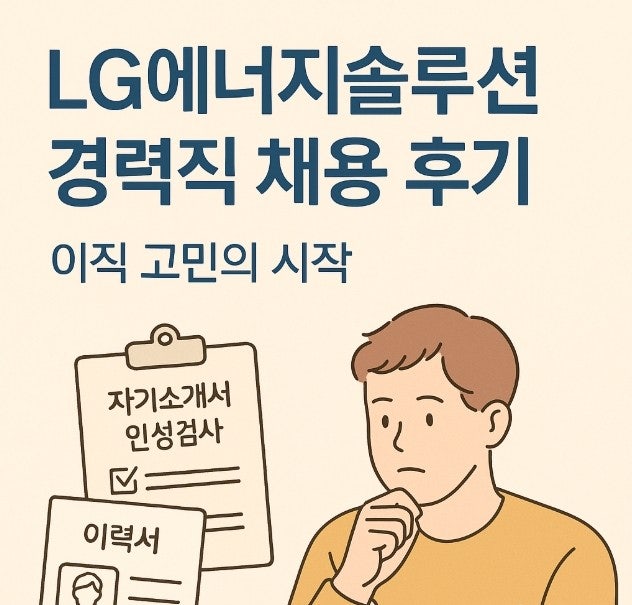 [이직] LG에너지솔루션 경력직 채용 후기 ① — 서류, 인성검사, 영어면접까지 (LG Way Fit Test/영어 Oral ...