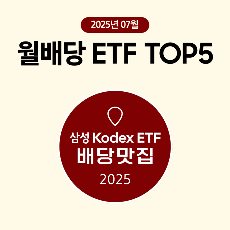 7월 월배당 ETF TOP5 : 네이버 블로그