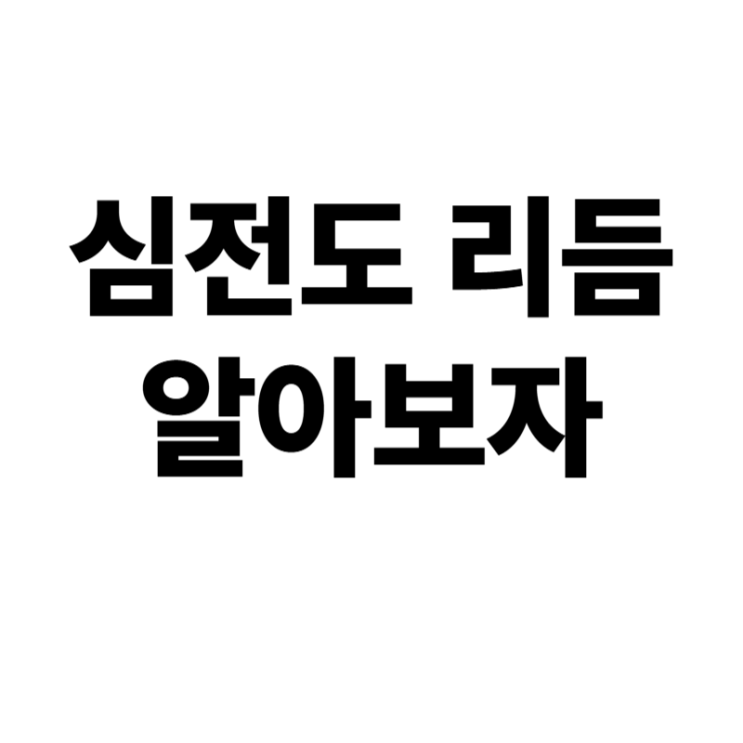 심전도 리듬 NSR, Afib, PVC, RBBB, LBBB : 네이버 블로그