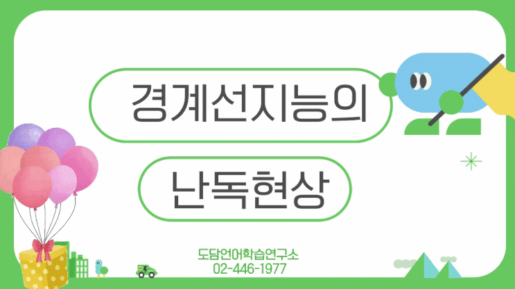 경계선 지능 아동의 난독 현상 : 네이버 블로그