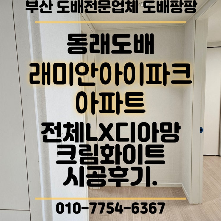 동래도배 래미안아이파크 아파트 전체실크도배. LX디아망 크림화이트(PR002-12) 시공후기. : 네이버 블로그