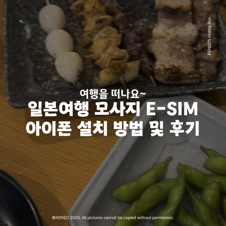 일본여행 모사지 E-sim 아이폰 설치 방법 & 사용 후기 (KDDI 정품 일본 로컬망 데이터 무제한) : 네이버 블로그