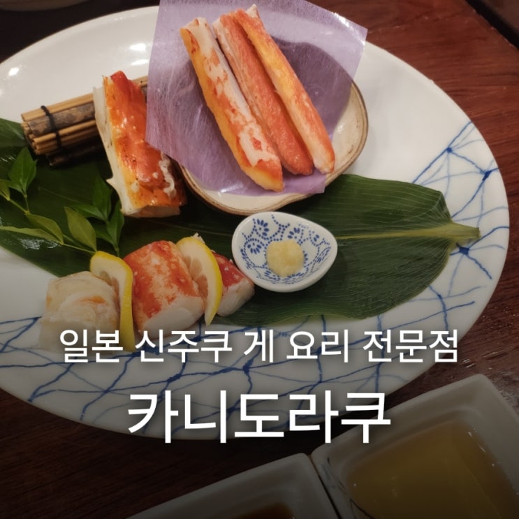 일본 도쿄 게 요리 전문점 카니도라쿠 신주쿠 본점 : 네이버 블로그