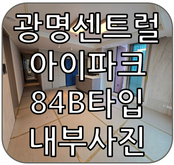 [광명 4구역] 광명센트럴아이파크 84B타입(34평형) 실사진 및 실측도면 : 네이버 블로그