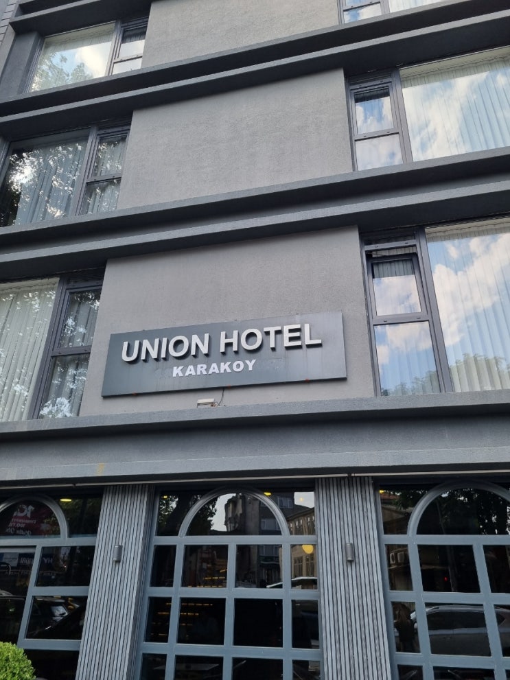 깨끗하고 시설이 잘 되어 있는 신시가지쪽 이스탄불 호텔 Union Hotel Karakoy : 네이버 블로그
