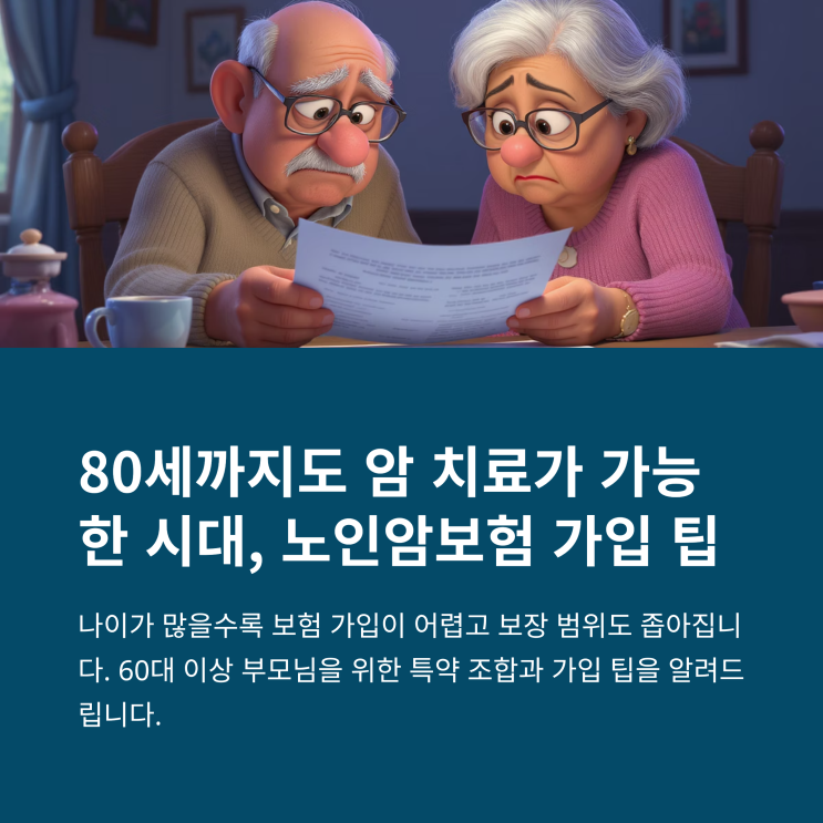노인암보험, 고령자도 가입 가능한 특약 조합은? : 네이버 블로그