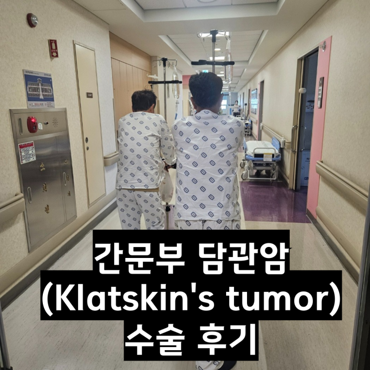 [가족이야기] 3편｜간문부 담관암(Klatskin's tumor)수술 후기_박간호사 : 네이버 블로그