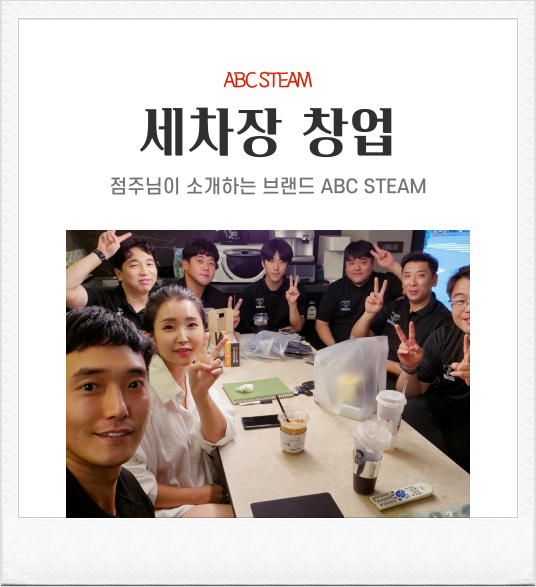 세차장창업비용 점주님이 소개하는 브랜드 ABC STEAM : 네이버 블로그