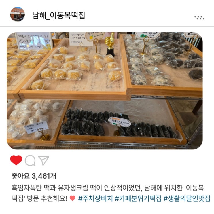 🇰🇷 남해 필수 코스, '이동복떡집 ️'의 흑임자떡🎑 솔직 리뷰🎉 : 네이버 블로그