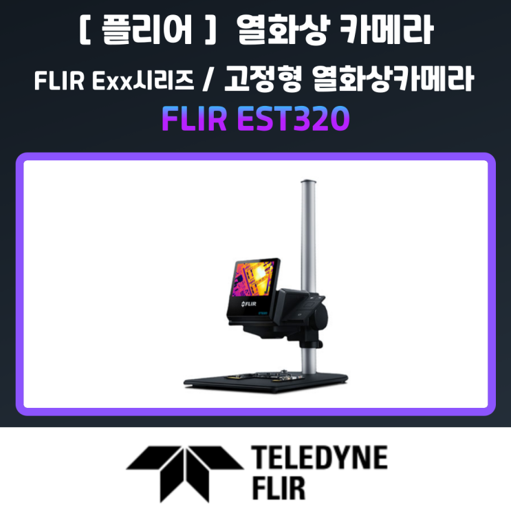 [ FLIR 플리어_열화상카메라 ] 고정형 열화상카메라_FLIR ETS320 : 네이버 블로그
