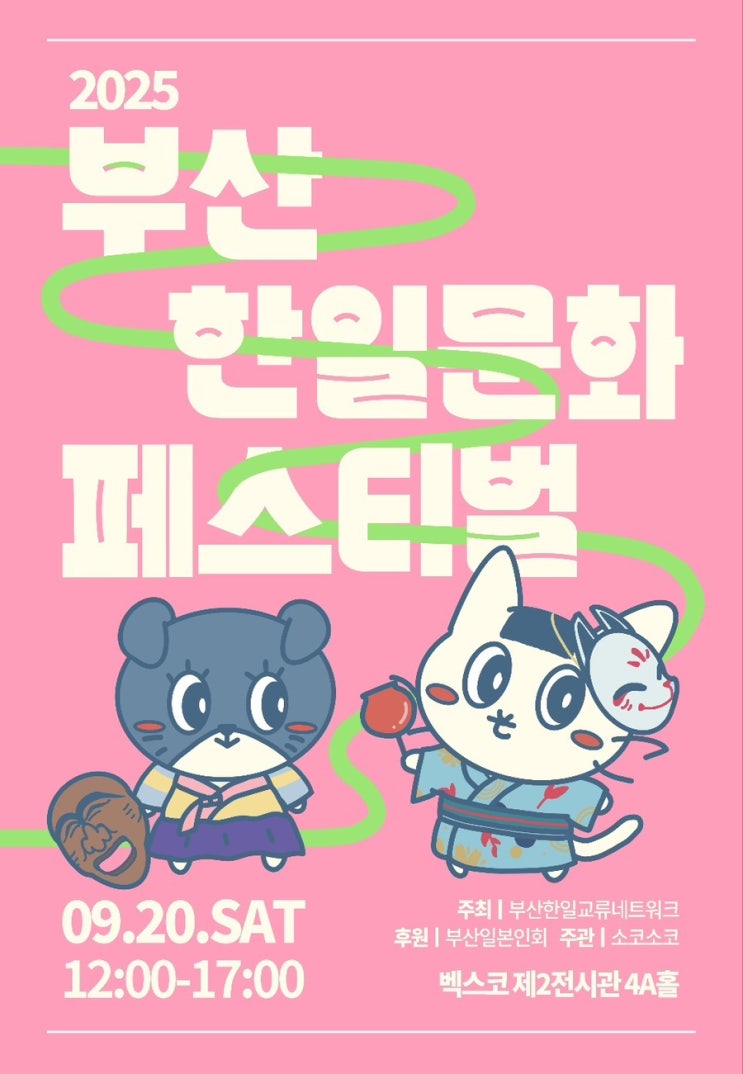 2025 부산한일문화페스티벌 부스정보 벡스코 행사 부산 가볼만한 곳 : 네이버 블로그