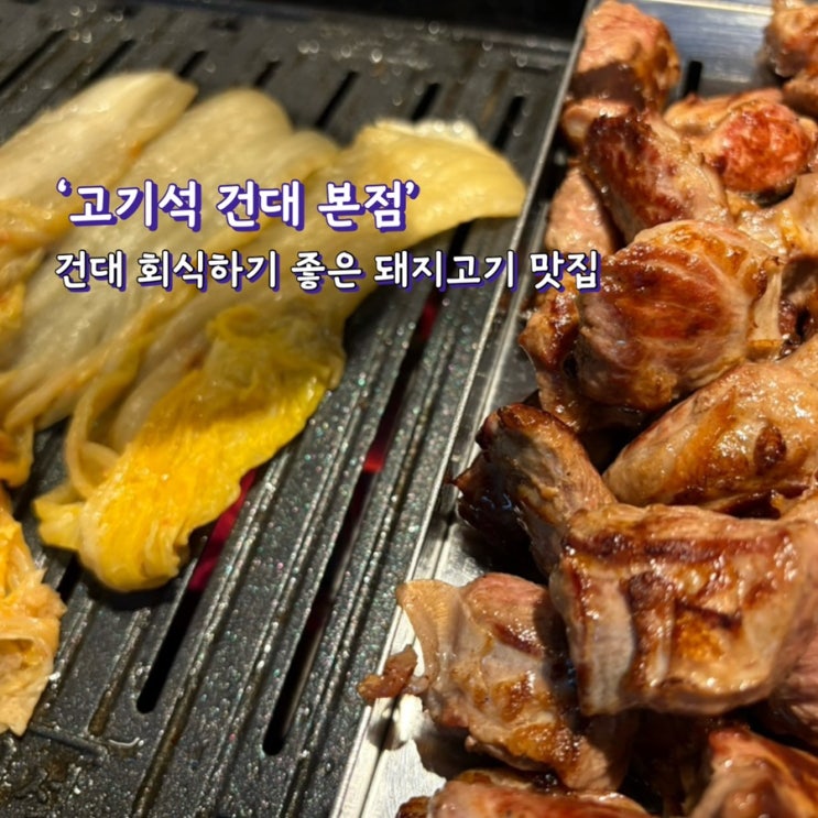 회식과 모임에 안성 맞춤, 세련된 분위기, 완벽한 공간 고기석 건대본점 : 네이버 블로그