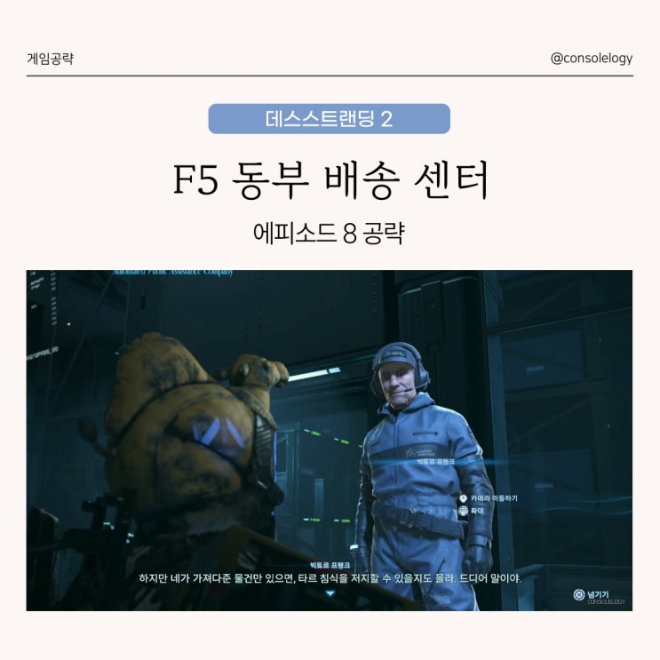 데스스트랜딩 2 온 더 비치 공략 - F5 동부 배송 센터 에피소드 8 : 네이버 블로그