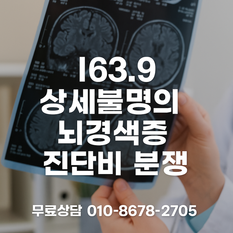 I63.9 상세불명의 뇌경색증 진단비 분쟁, 어떻게 대응해야 할까? : 네이버 블로그