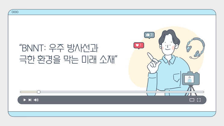 우주 방사선과 극한 환경을 막는 미래 소재 BNNT 란? : 네이버 블로그