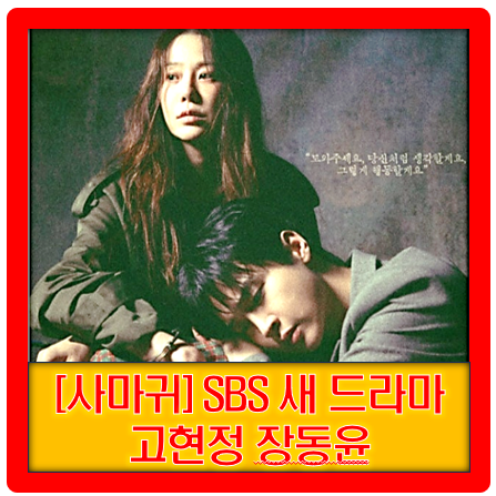 [사마귀] 살인자의 외출 '왜 살인자가 됐나'고현정 장동윤 SBS 9월 5일(금) : 네이버 블로그