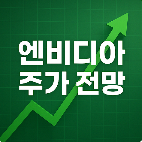 엔비디아(NVDA) 주가 전망 :: NVDL "여기서 챙기세요" : 네이버 블로그