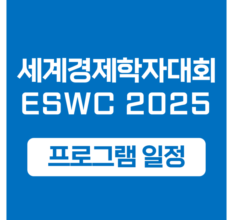 세계경제학자대회 ESWC 2025, 코엑스에서 시작: 프로그램의 ‘정책 연결점’을 해부합니다 : 네이버 블로그