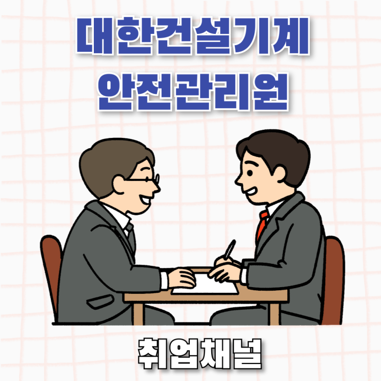 대한건설기계안전관리원 채용 공고 2025년 7명 모집, NCS인강 준비법 : 네이버 블로그
