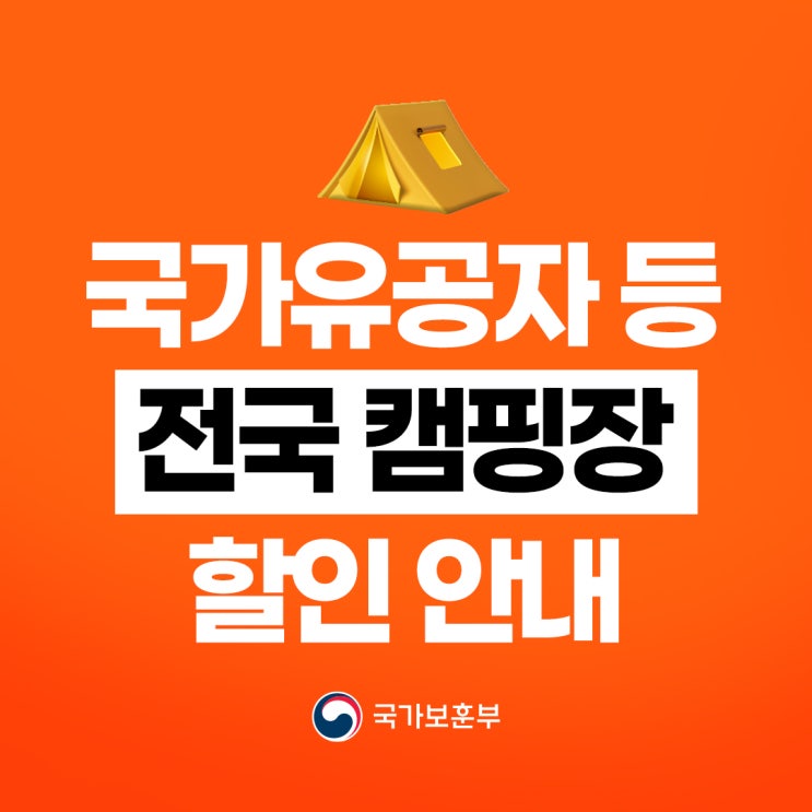 국가유공자 등 전국 캠핑장 할인 안내 : 네이버 블로그