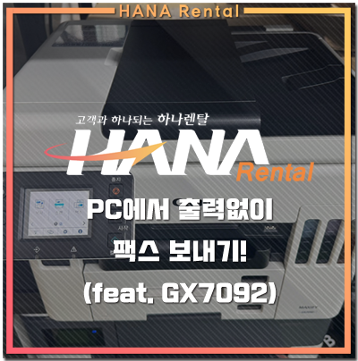 팩스 아직도 출력해서 보내시나요? PC에서 출력 없이 팩스 보내기!(feat. 캐논 GX7092) : 네이버 블로그