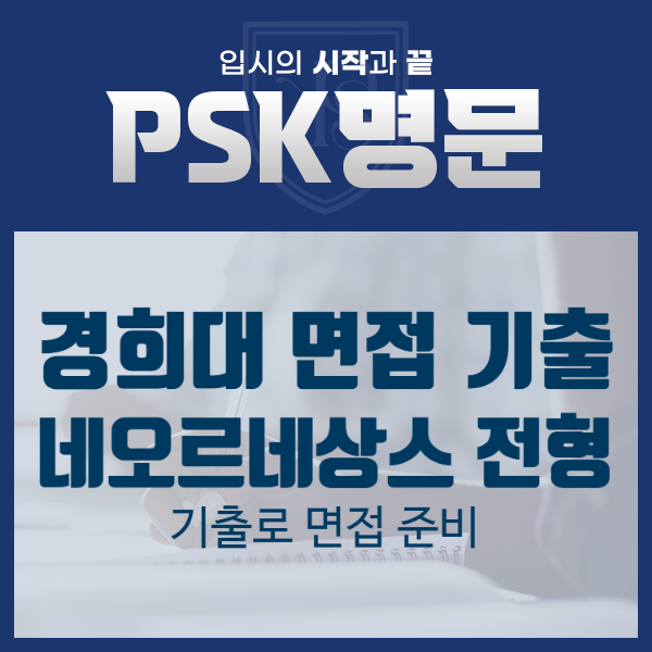 목동 PSK명문 경희대 면접 기출문제로 면접 유형 파악하기 : 네이버 블로그