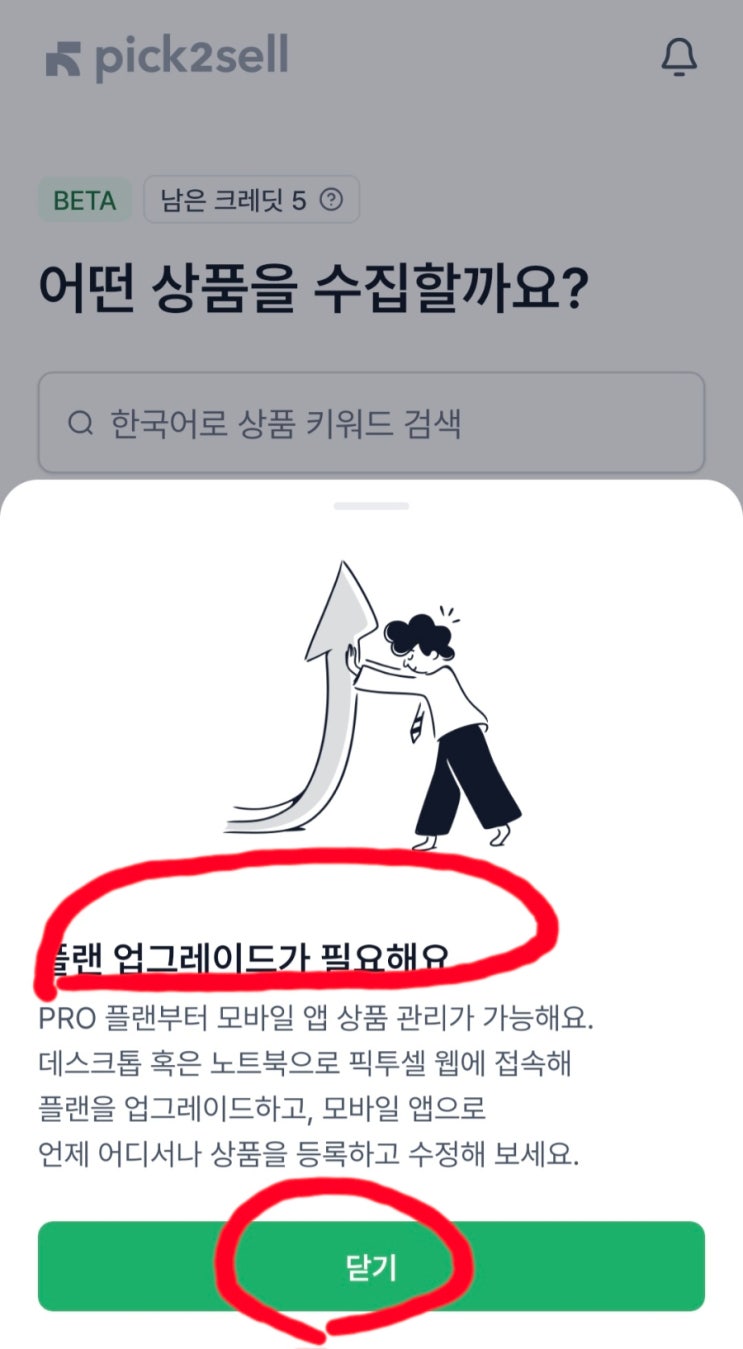 픽투셀(pick2sell) PRO 플랜부터 모바일앱 상품 관리가 가능하다. : 네이버 블로그