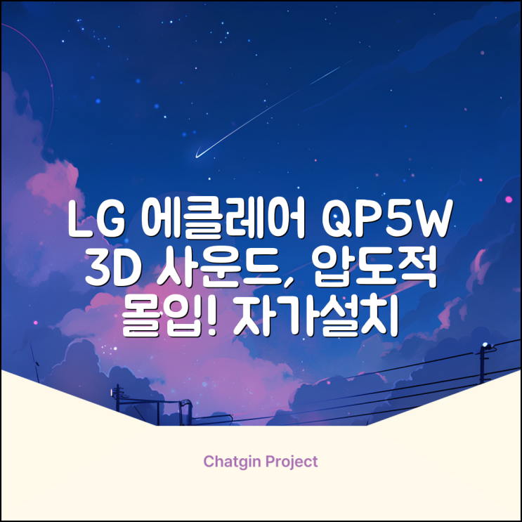 LG 에클레어 QP5W: 3D 사운드, 자가설치 끝판왕! (택배배송 : 네이버 블로그
