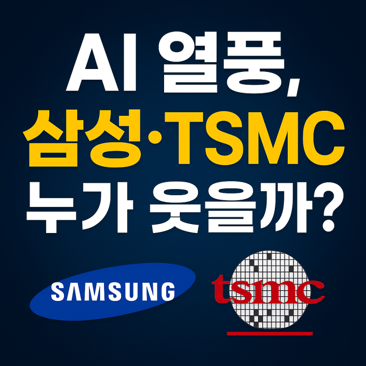 AI 열풍, 삼성전자 vs TSMC, 승자는 단 하나? 금리 인하와 AI 수요의 힘 : 네이버 블로그