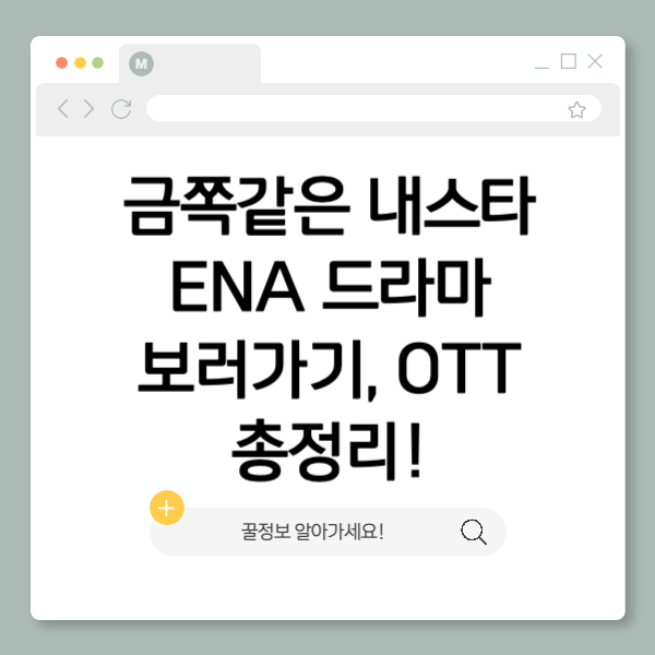 금쪽같은 내스타 재방송시간, OTT, 보러가기, ENA 드라마, 출연진, 줄거리, 등장인물, 넷플릭스 : 네이버 블로그
